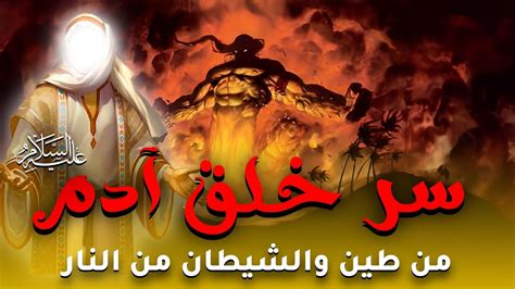 حصريا ولاول مرة اقوى فيلم دينى عن سر خلق ادم من طين والشيطان من