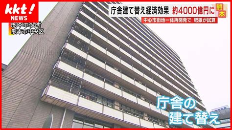 【経済効果4000億】熊本市庁舎建て替え 肥後銀行が中心市街地の再開発想定で試算 Youtube