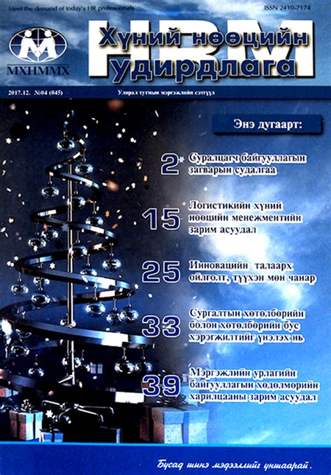 Esan Хүний нөөцийн удирдлага сэтгүүл 2017 045