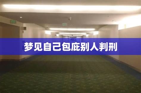 梦见自己包庇别人判刑 命理解梦