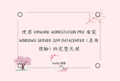 使用 Vmware Workstation Pro 安裝 Windows Server 2019 Datacenter 桌面體驗 的完整流程 Yucdu 佑瑄
