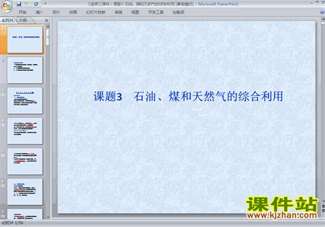 高中化学ppt课件下载 选修2 石油煤和天然气的综合利用课件站