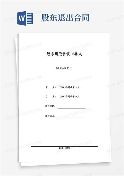 股东退股协议书格式Word模板下载 编号ldvvrrbw 熊猫办公