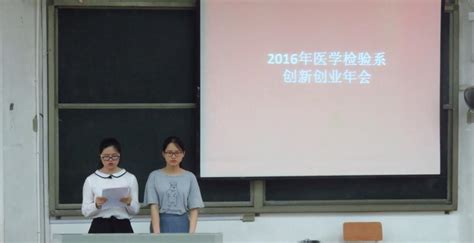 医学检验系举办2016年创新创业年会 中南大学湘雅医学院医学检验系门户网站