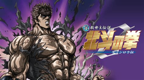 真救世主伝説 北斗の拳 Zero ケンシロウ伝 アニメ放題 1カ月無料のアニメ見放題サイト！