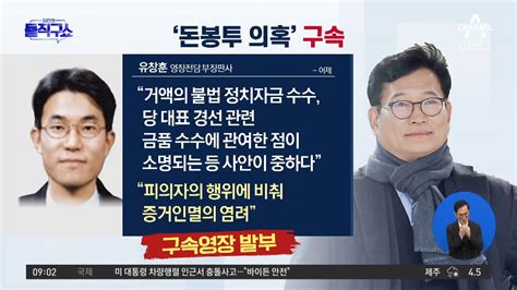 ‘돈봉투 의혹 송영길 구속증거인멸 우려에 발목 Zum Tv