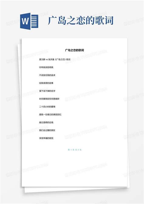 广岛之恋的歌词word模板下载 编号qxyjmowz 熊猫办公