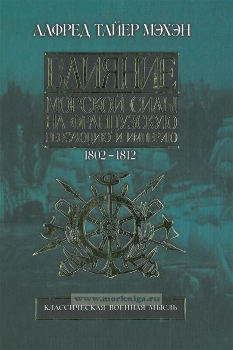 Влияние морской силы на Французскую революцию и Империю. В 2-х томах ...