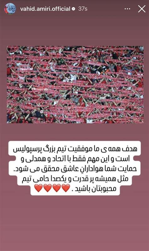واکنش اینستاگرامی وحید امیری به حواشی جدایی از پرسپولیس عکس خبرورزشی