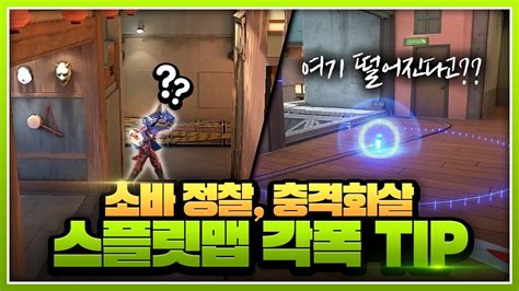 발로란트 소바 정찰화살 충격화살 스플릿맵 각폭 각화살 팁 영상 Valorant Sova Reconbolt Tip 발로란트썬브릭 Youtube