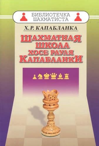 Шахматная школа Хосе Рауля Капабланки — скачать книгу бесплатно