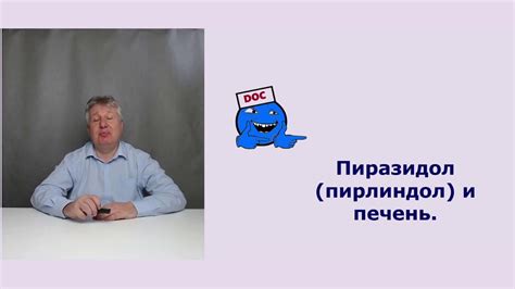 Пирлиндол (Пиразидол) и печень. - YouTube
