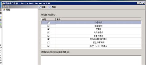 新建链接服务器，访问接口选择oracle Provider For Ole Db 后无响应 Csdn社区
