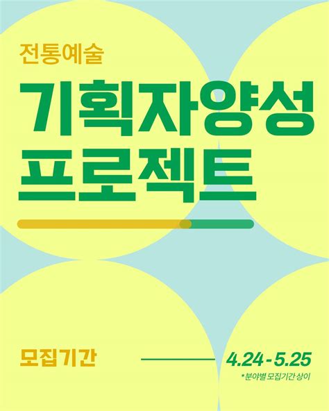재전통공연예술진흥재단 🔥전통예술기획자양성프로젝트 참여자 모집 안내🔥 알아두면 반드시 써먹는 기획 Facebook