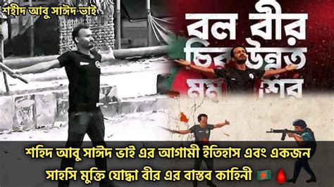 শহীদ আবু সাঈদ এর মৃত্যুর ঘটনা। আবু সাঈদ। শহীদ আবু সাঈদ ইতিহাস। কোটা আন্দোলন Abusahid কোটা