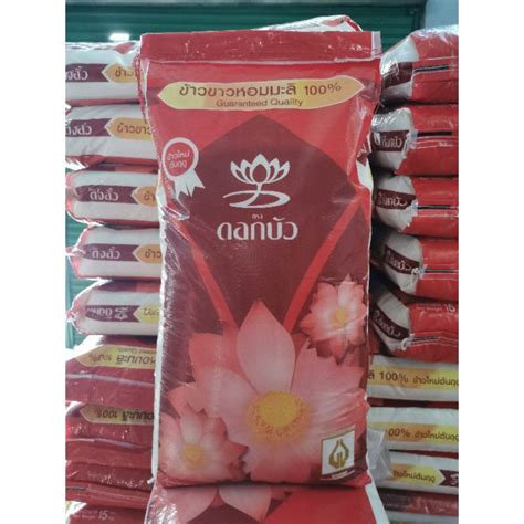 ราคาพิเศษ ข้าวหอมมะลิใหม่ล่าสุด หอมมะลิแท้100 ตราดอกบัว นน 15กก Shopee Thailand
