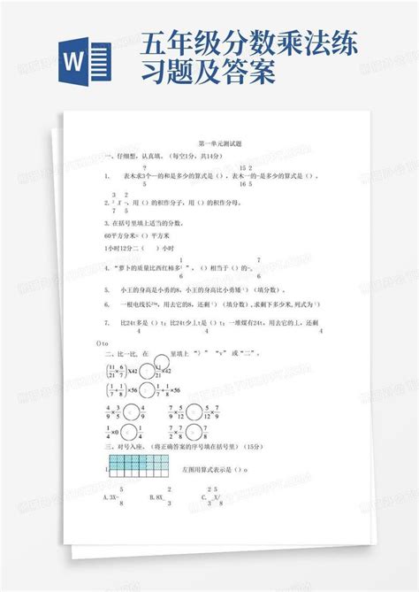 五年级分数乘法练习题及答案word模板下载 编号lkjmwgem 熊猫办公