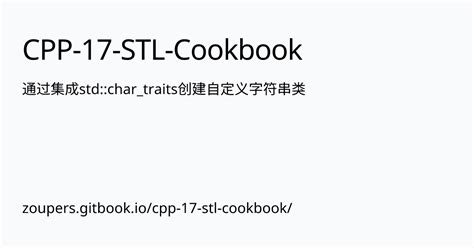 通过集成std char traits创建自定义字符串类 CPP 17 STL Cookbook