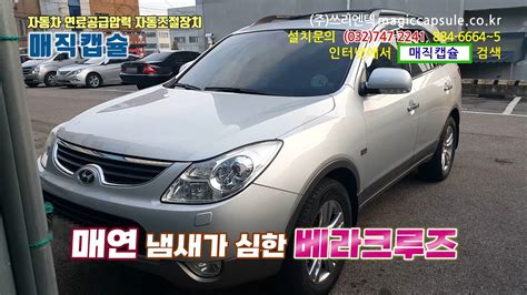 베라크루즈 매연 냄새 제거를 위해 매직캡슐 장착 연료절감 연비향상 매연불합격 매연검사 합격보장 출력향상 렉스턴매연 쏘렌토매연 모하비매연 액티언매연 카이런매연 스포티지매연