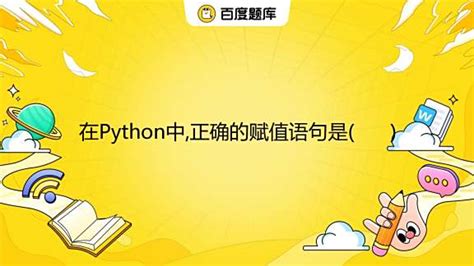 在python中正确的赋值语句是 A Xy10 B X2y C Xy50 D 3yx1百度教育