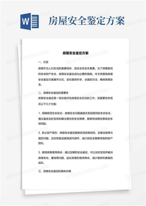 房屋安全鉴定方案word模板下载 编号qpwvexwn 熊猫办公