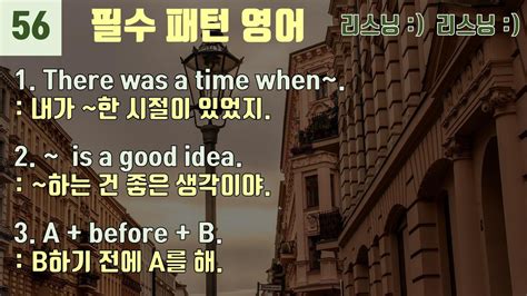 리스닝 리스닝 56 필수 패턴영어 한글발음표기 영어 말하기 효율적인 영어 듣기 Youtube