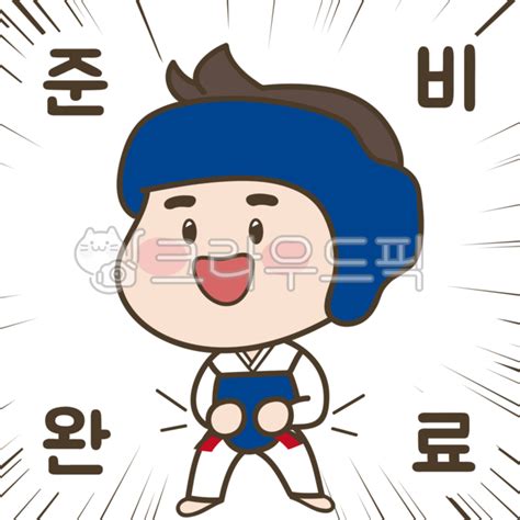 캐릭터 시합 호신술 격투 어린이 사진이미지일러스트캘리그라피 Wowbee작가
