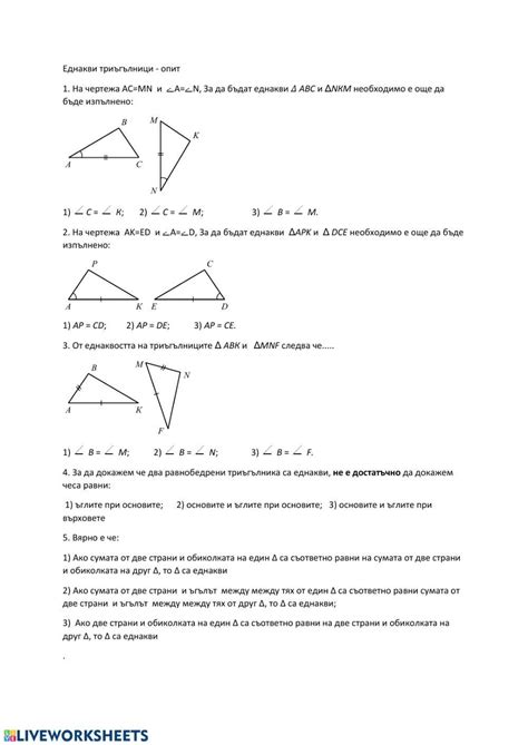 Еднаквост на триъгълници Worksheet Live Worksheets