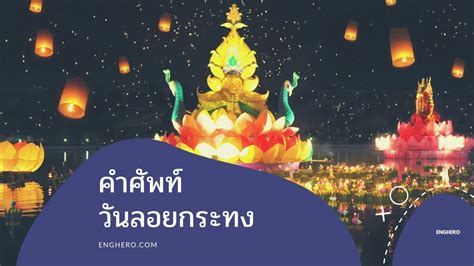 คำศัพท์วันลอยกระทง Eng Hero เรียนภาษาอังกฤษ ออนไลน์ ฟรี