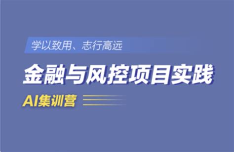 小象学院 金融风控项目实战 大虾资源站