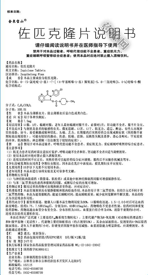 佐匹克隆片 金盟 说明书 药源网