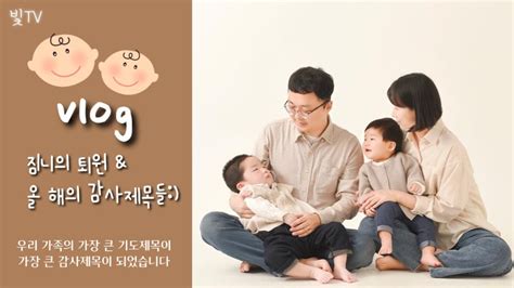 짐니의 퇴원and올 해 감사 뇌병변 뇌전증 중증장애아기 비장애아기 형제 육아브이로그 위루관 기관절개관아기 Youtube