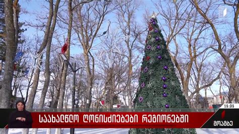 საახალწლო ღონისძიებები რეგიონებში Youtube