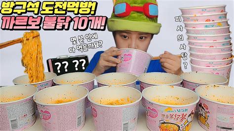 까르보 불닭볶음면 10개 과연 몇분안에 먹을까 방구석 셀프 도전먹방 기록은korean Eating Show Mukbanggangster Youtube