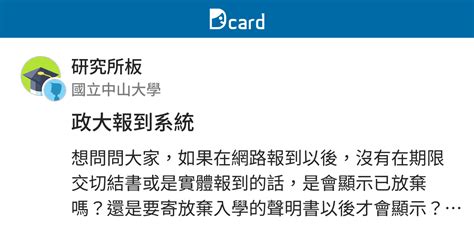 政大報到系統 研究所板 Dcard