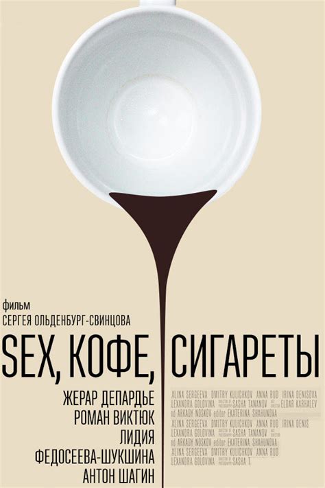 The Making Of The Sex Coffee Cigarettes Movie Poster