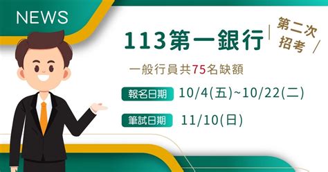 📣【考情快訊】加入 第一銀行 成就你的第一人生😍 士林志光數位學院－國考、公職、升學補習班