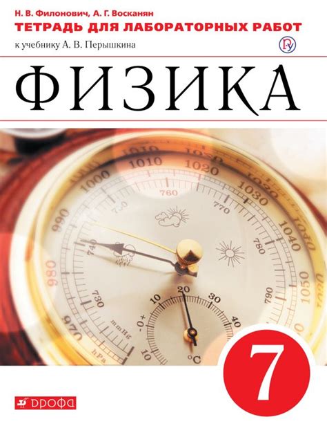 Купить рабочую тетрадь для лабораторных работ по физике 7 класс , авт ...