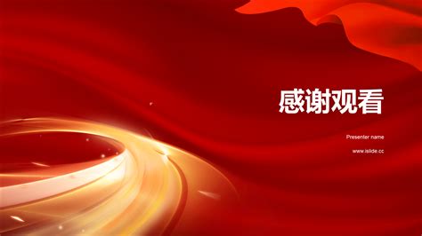 红色走好党性修养之路ppt模板 Islide