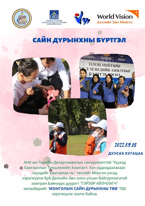 Монголын сайн дурынхны төв Volunteer Center Of Mongolia АНУ ын Төрийн Департаментын