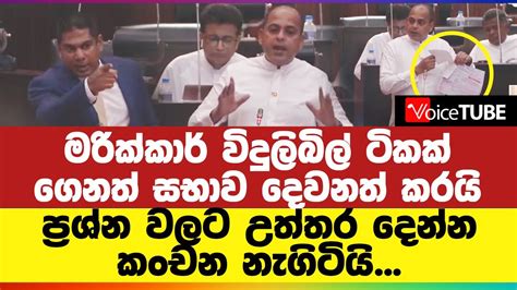 මරික්කාර් විදුලිබිල් ටිකක් ගෙනත් සභාව දෙවනත් කරයි ප්‍රශ්න වලට උත්තර දෙන්න කංචන නැගිටියි