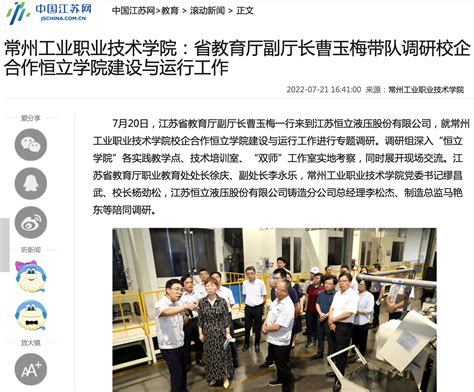 中国江苏网 常州工业职业技术学院：省教育厅副厅长曹玉梅带队调研校企合作恒立学院建设与运行工作