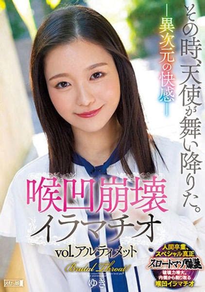 Dvd「その時、天使が舞い降りた。―異次元の快感― 喉凹崩壊イラマチオ Vol．アルティメット Brutal Throat！」作品詳細