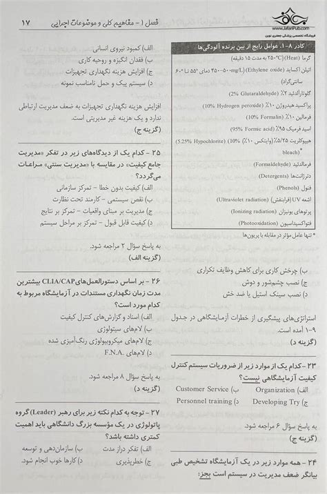 کتاب بانک سوالات دوره تکمیلی تخصصی فلوشیپ علوم آزمایشگاهی بالینی 1 کلیات و آزمایشگاه و بیوشیمی