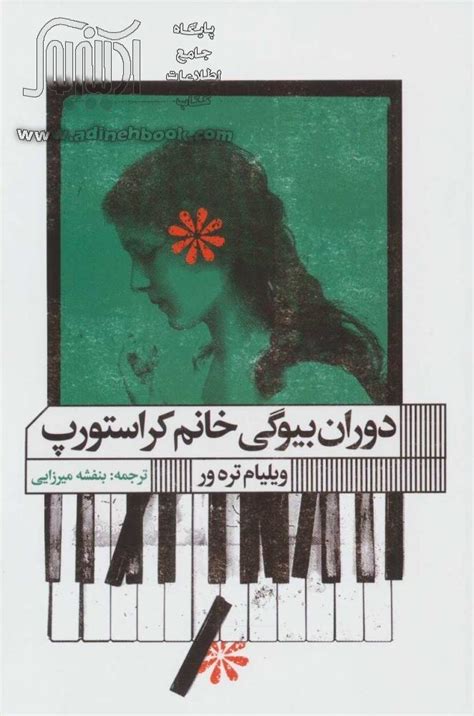 خرید کتاب دوران بیوگی خانم کراستورپ اثر ویلیام ترور از نشر گویا