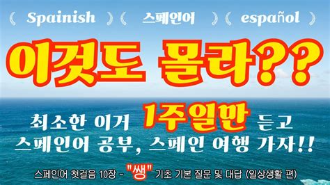 스페인어첫걸음 10장 완전 필수 기초 기본 문장 질문 And 대답 일상생활 편 Youtube