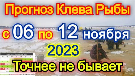 Календарь рыбака на эту неделю с 6 по 12 Ноября Прогноз клева рыбы Лунный Календарь рыбака 2023