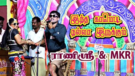 ஆளு சூப்பரா இருக்கு டா Mkr ராணிஸ்ரீ மருதமணி Youtube