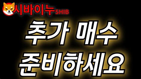 🔵시바이누🔵추가 매수해야 할 코인 타이밍은 지금 코인시세 비트코인하는법 가상화폐 비트코인 비트코인시세 이더리움시세 리플시세 리플전망 시바이누코인