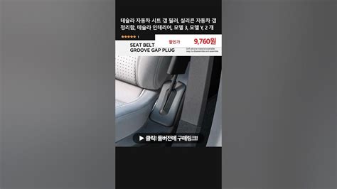 테슬라 자동차 시트 갭 필러 실리콘 자동차 갭 정리함 테슬라 인테리어 모델 3 모델 Y 2 개 Youtube